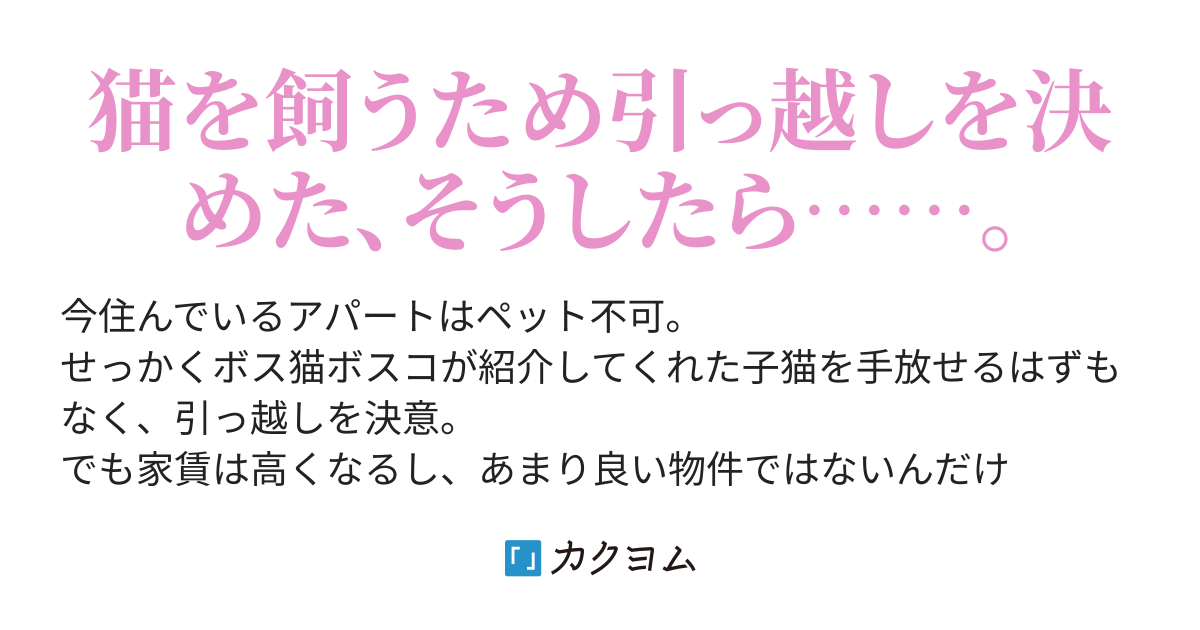 続・ボス猫に恋の相談しましょうよ。(竹神チエ) カクヨム