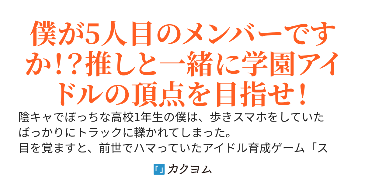 スター☆トレイン ～アイドル育成ゲームの世界で「推し」と青春をやり直します～【このメン コミックビーズログ賞】（南 コウ@『スター☆トレイン ...