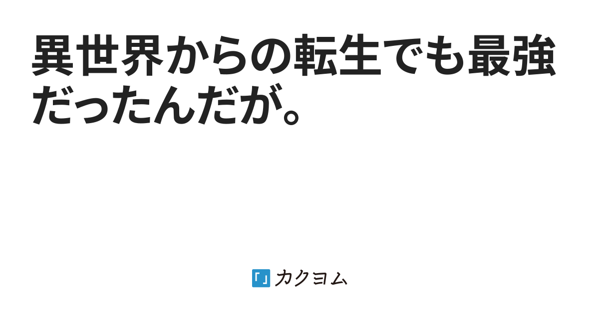 異世界からの転生でも最強だったんだが。（kokun0302） カクヨム
