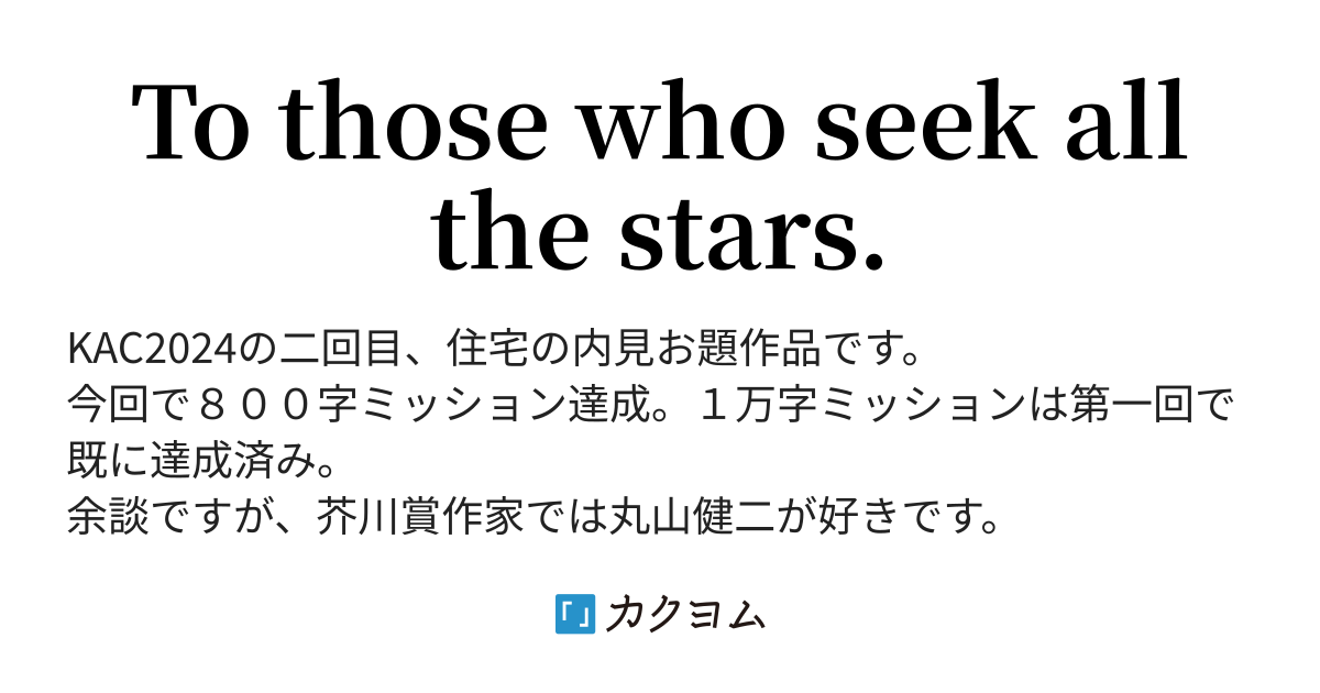 I Reach Out To The Stars And Get Them ~僕は夢を掴む~(kanegon) カクヨム