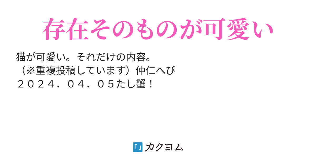 詩 猫は可愛い（仲仁へび（旧：離久）） カクヨム