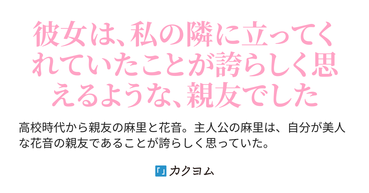 花音のヒール(阿良々木与太) カクヨム