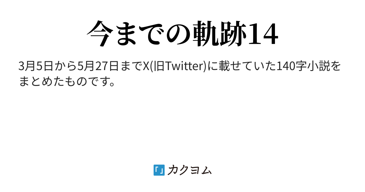 140字小説まとめ14（葵） カクヨム