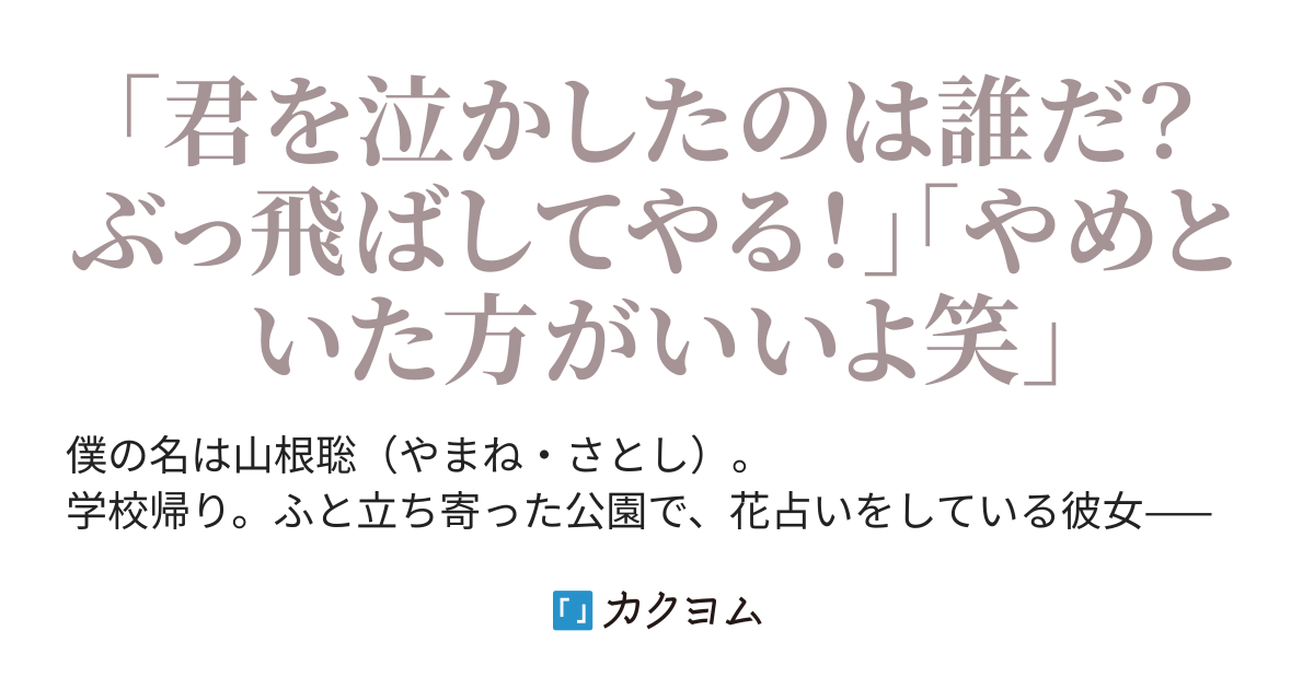 気になるあの子が花占いをしていた。～隠れて眺めていたら突然泣き出したので、気付いたら彼女の手を握っていました～（星海彼方（元：こばなし