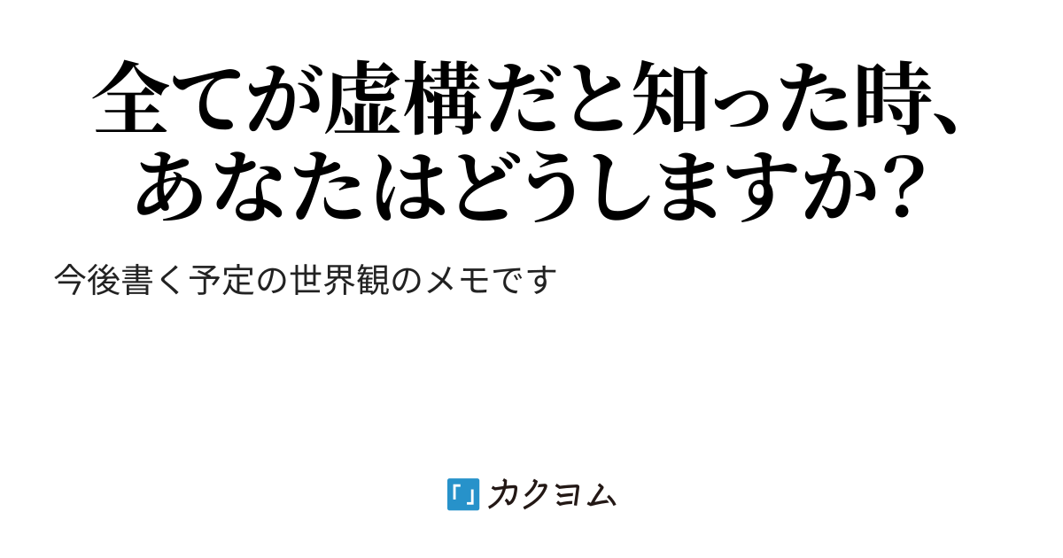 仮 空蝉逆転(泡沫 知希うたかた ともき) カクヨム