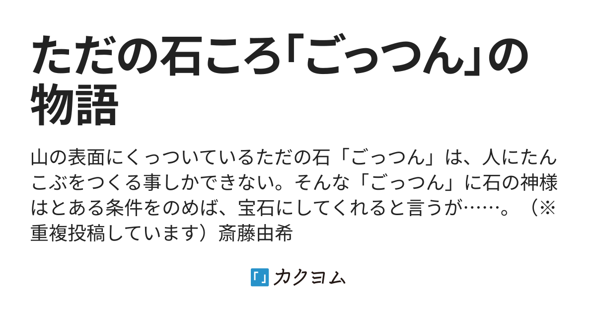 ただの石ころ「ごっつん」の物語（仲仁へび（旧：離久）） カクヨム
