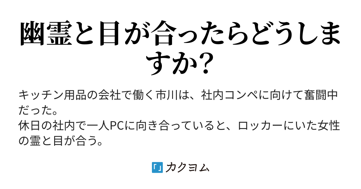 目が合っちゃった（海音） カクヨム