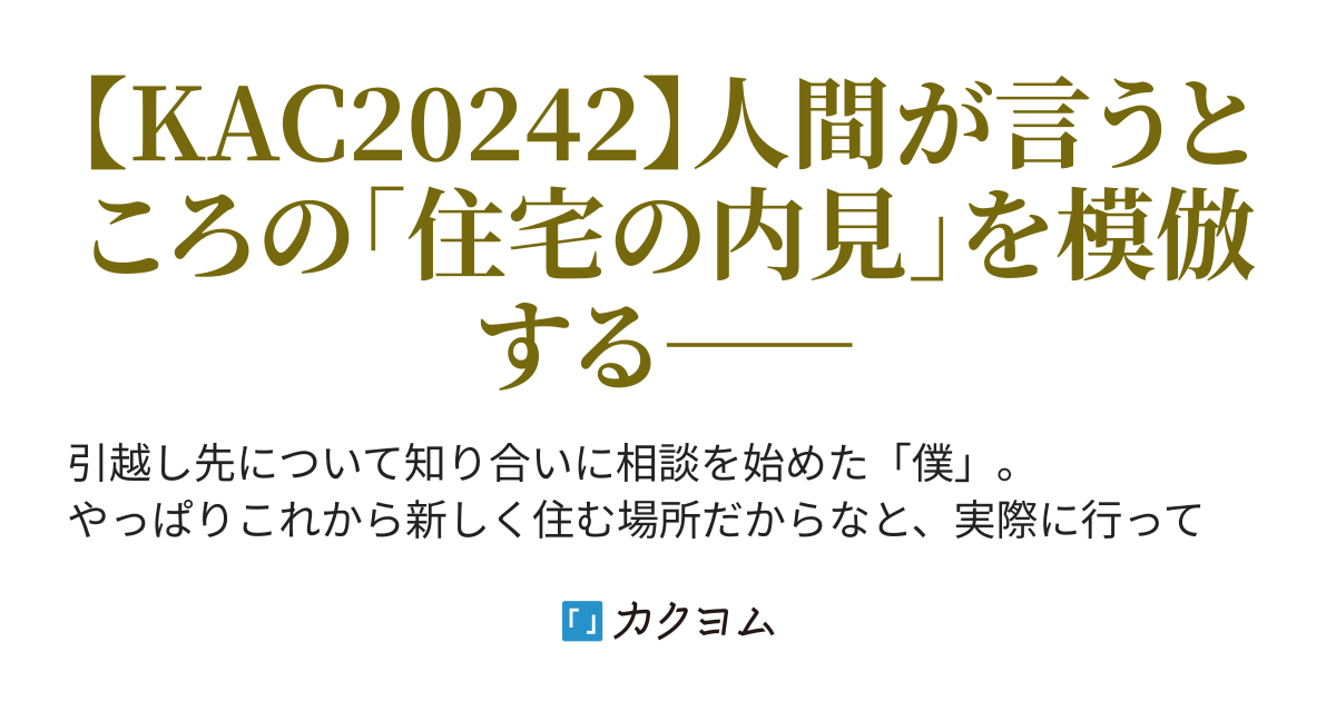 内見と内覧（中島しのぶ） カクヨム