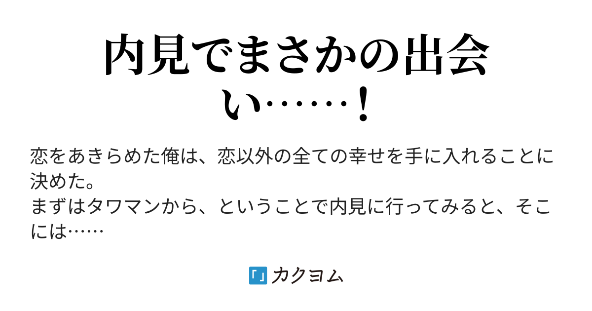 内見から始まる恋の物語（サクライアキラ） カクヨム