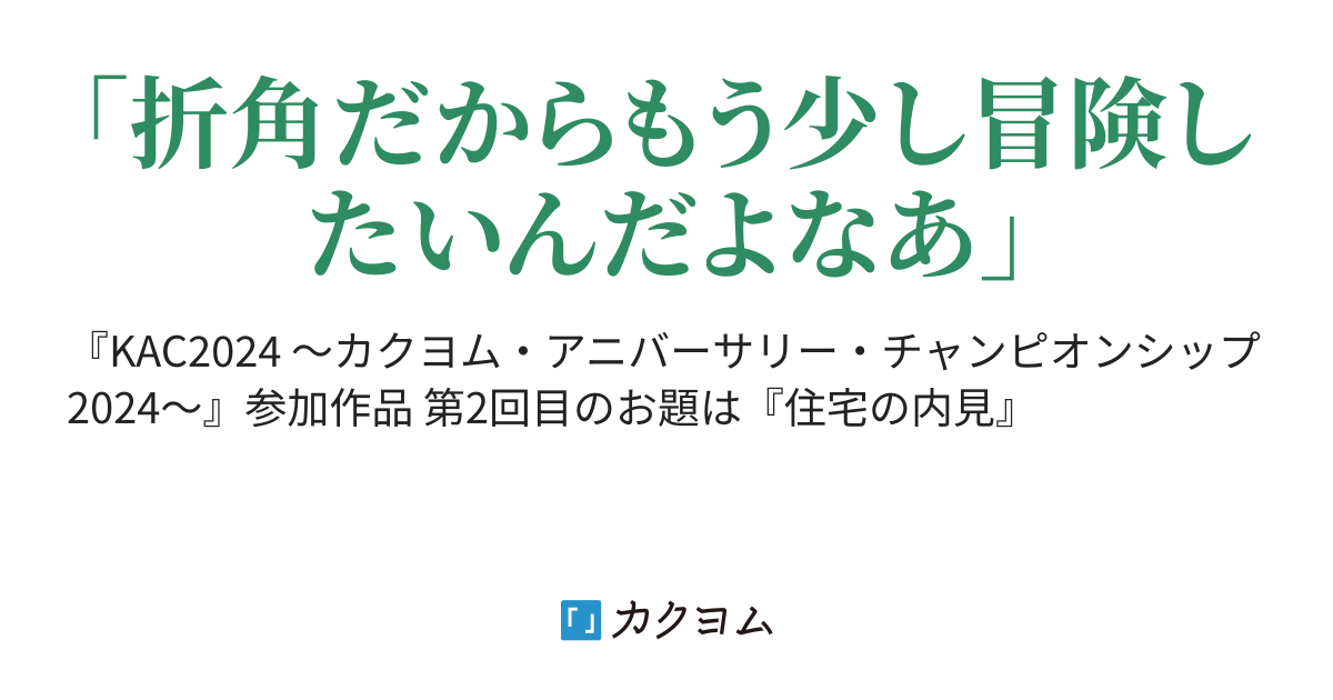 【掌編】探せ！ 最高のマイホーム！！【800字】（石矢天） カクヨム