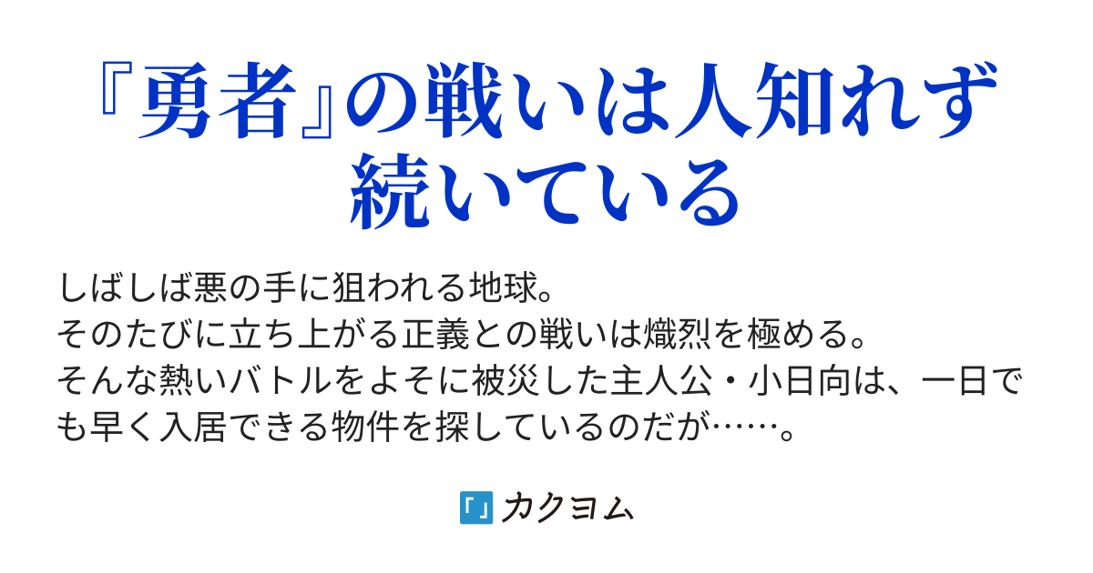 勇者賃貸メゾンドソレイユ（真野てん） カクヨム
