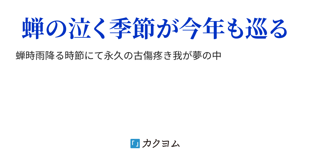 重解（雅） カクヨム