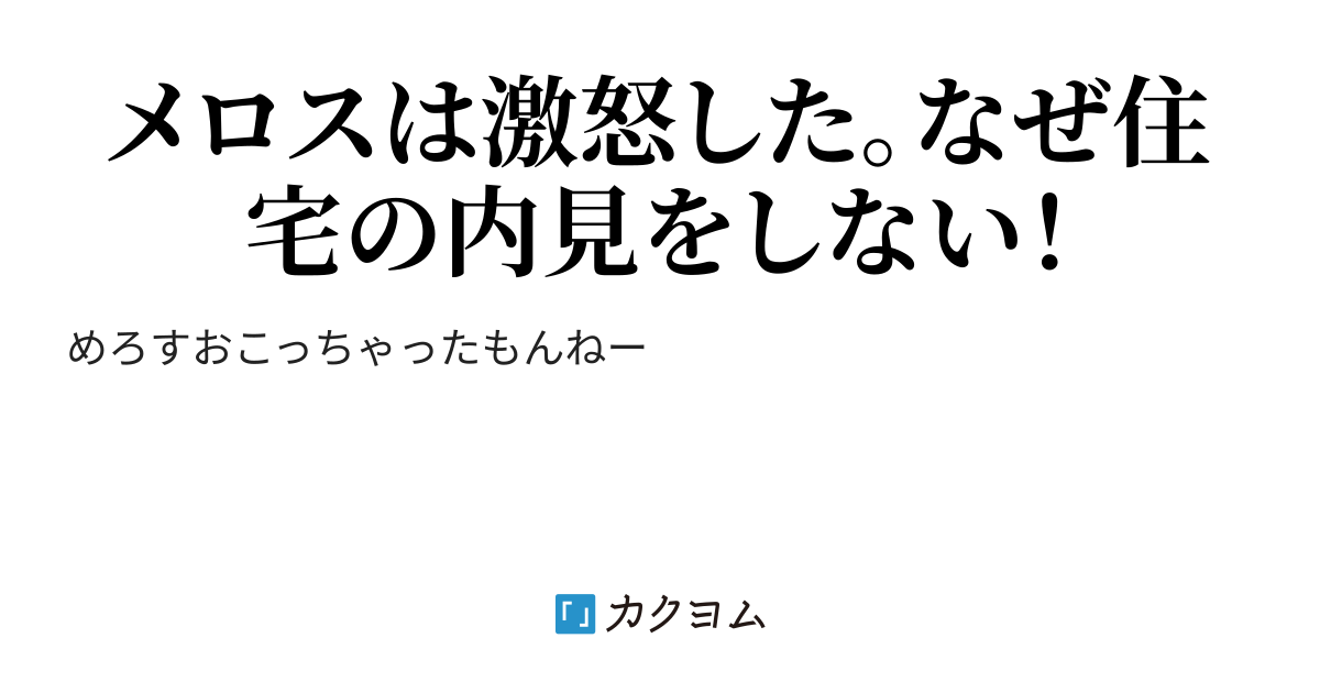 住宅の内見はしろメロス(きつねのなにか) カクヨム