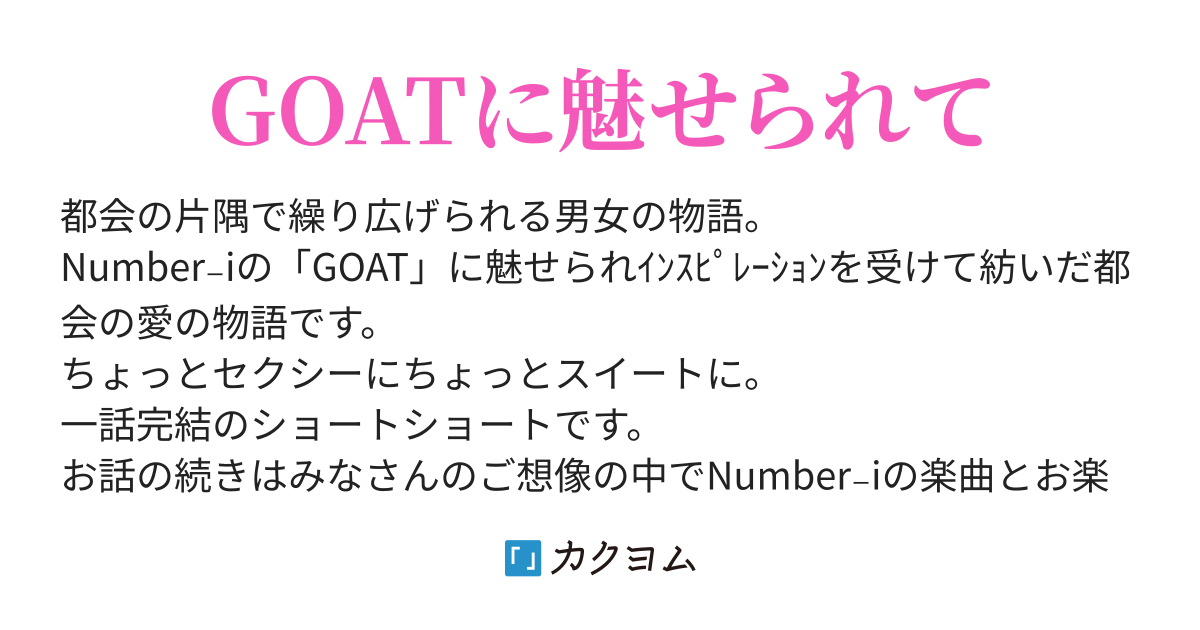 Goatな街の夜物語（kpenguin5 （筆吟🐧）） カクヨム