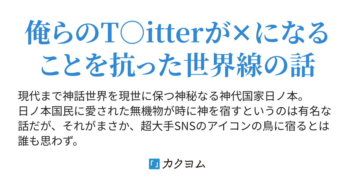 『神代国家日ノ本奇譚』より「大手snsの青い鳥、日ノ本人に愛され電子の付喪神と化し、新ceoに抗う事の由」(ふとんねこ) カクヨム