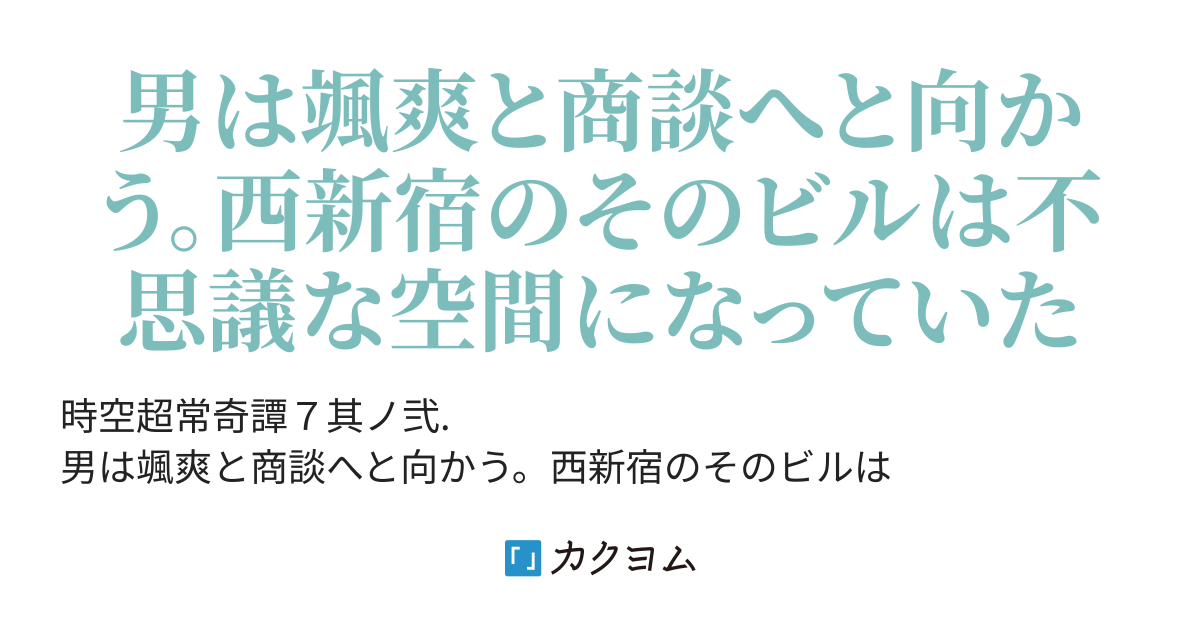 時空超常奇譚7其ノ弐 敷衍泡話／颯爽たる男（銀河自衛隊《ヒロカワマモル》） カクヨム