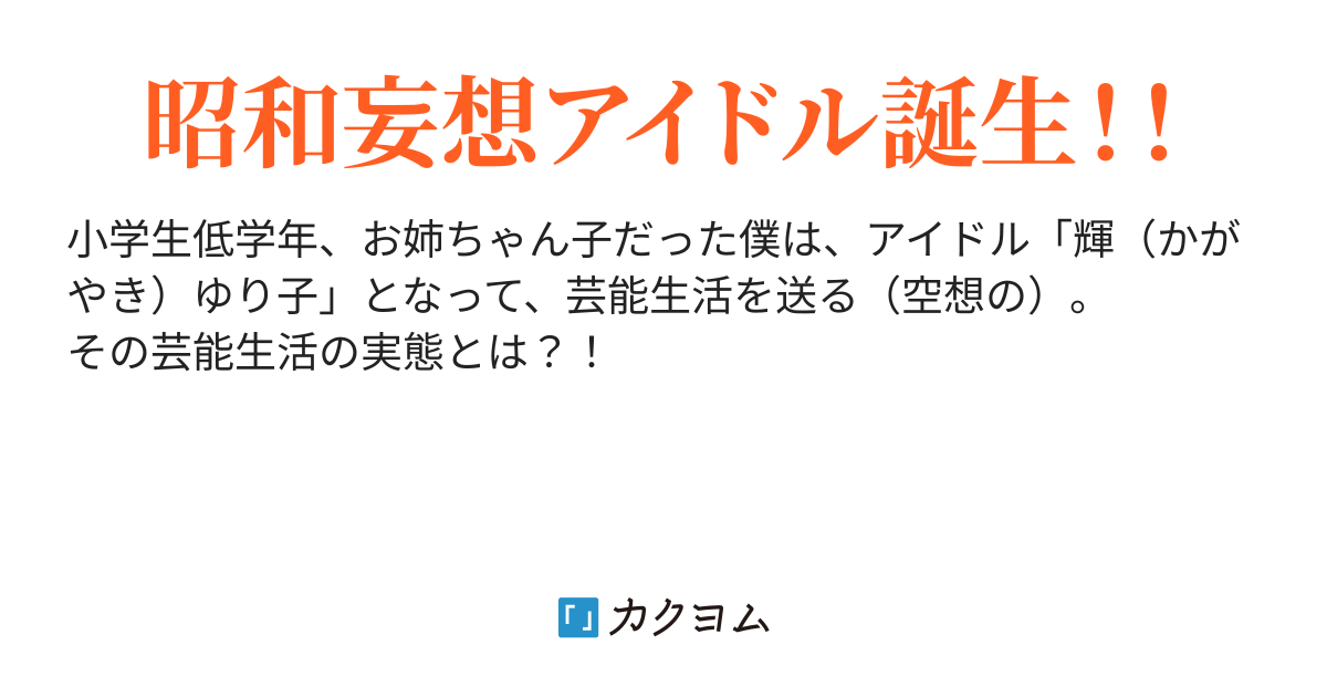 妄想アイドル 輝(かがやき)ゆり子誕生祭!!(逢坂 純(おうさかあつし)) カクヨム