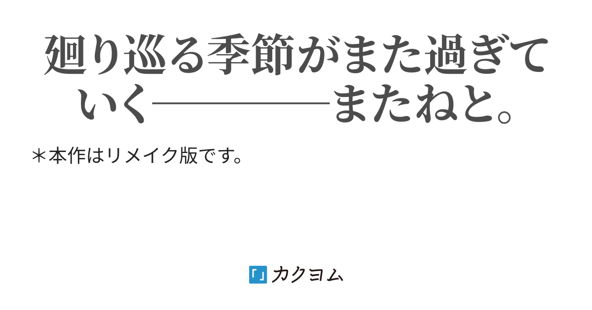 花開くような、慈しみを。ください。（那須茄子） カクヨム
