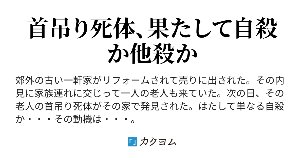 首吊りの家（広之新） カクヨム