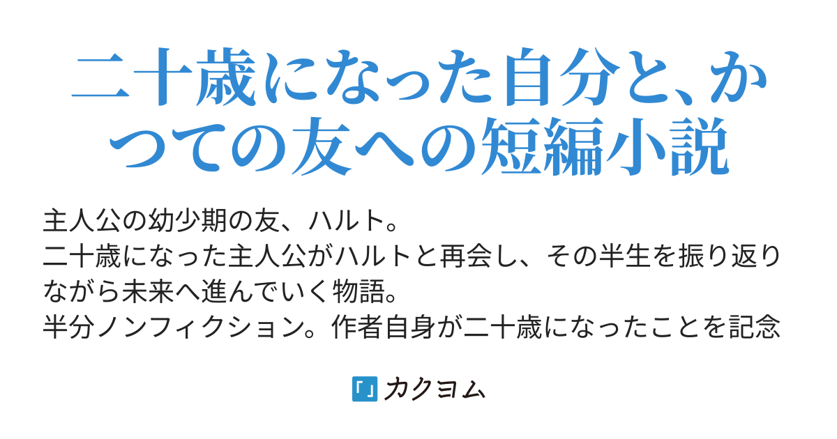 さよならハルト（白神天稀） カクヨム
