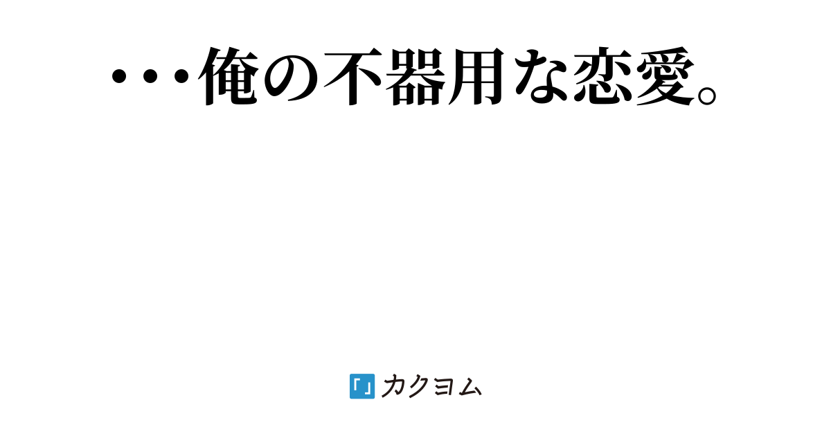 俺は今まで一度も! 俺から女性に告白してフラれた事がない男!”(神石水亞宮類) カクヨム