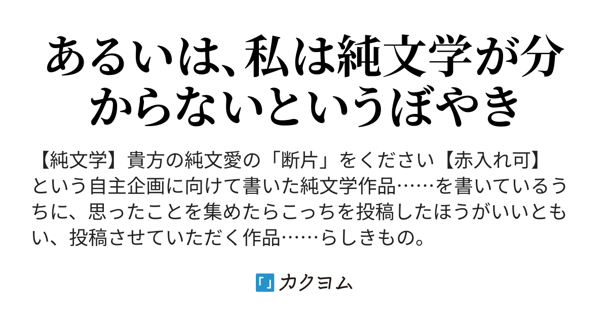 純文学を書こうとした残骸（バルバルさん） カクヨム