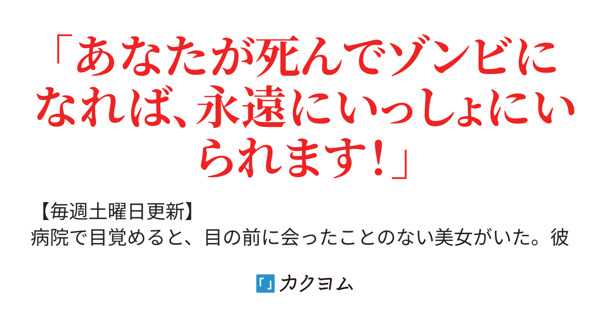 【毎週土曜日更新】死がふたりを繋ぐまで ～死霊術師さんはゾンビのおれと添い遂げたい～（葦原青） カクヨム