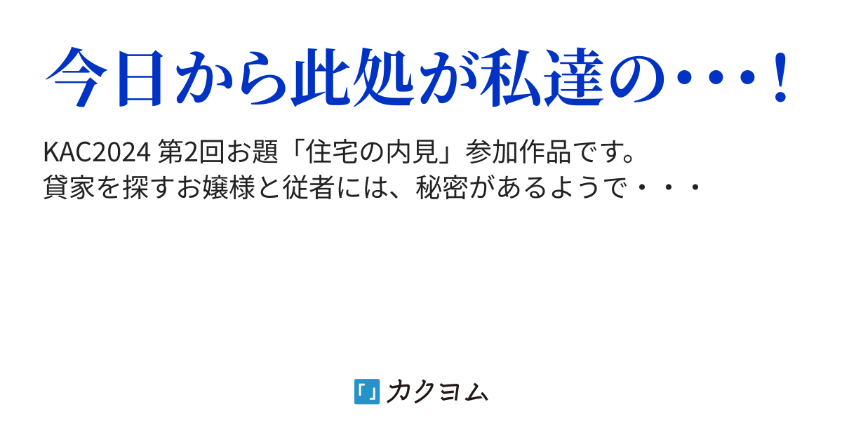 お嬢様と従者の隠れ家探し(孤兎葉野 あや) カクヨム