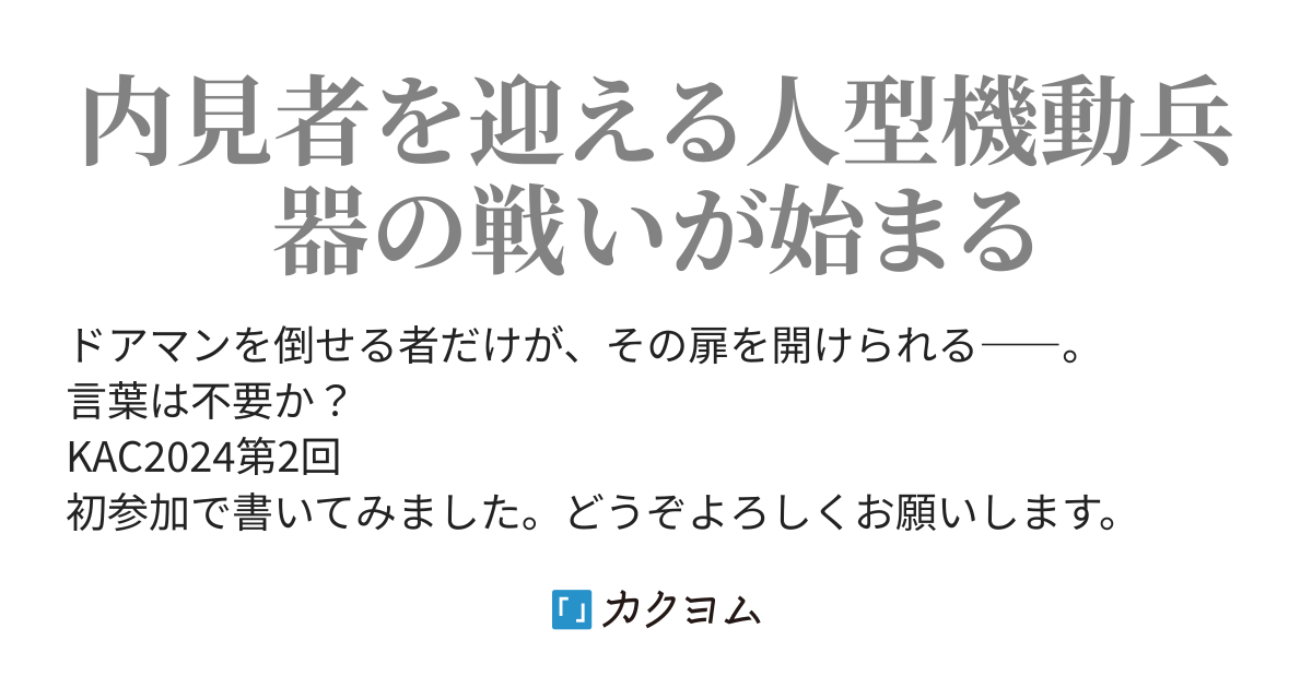 内見の騎士(達田タツ) カクヨム
