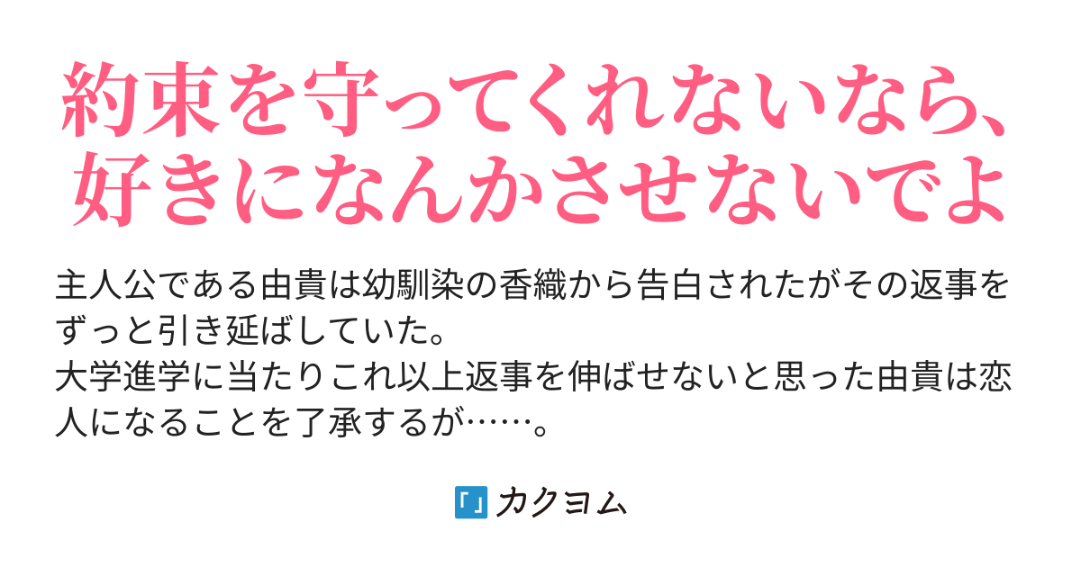 ヤンデレだった幼馴染から告白された主人公が大学進学を機に歪な同棲を始める話(下等練入) カクヨム