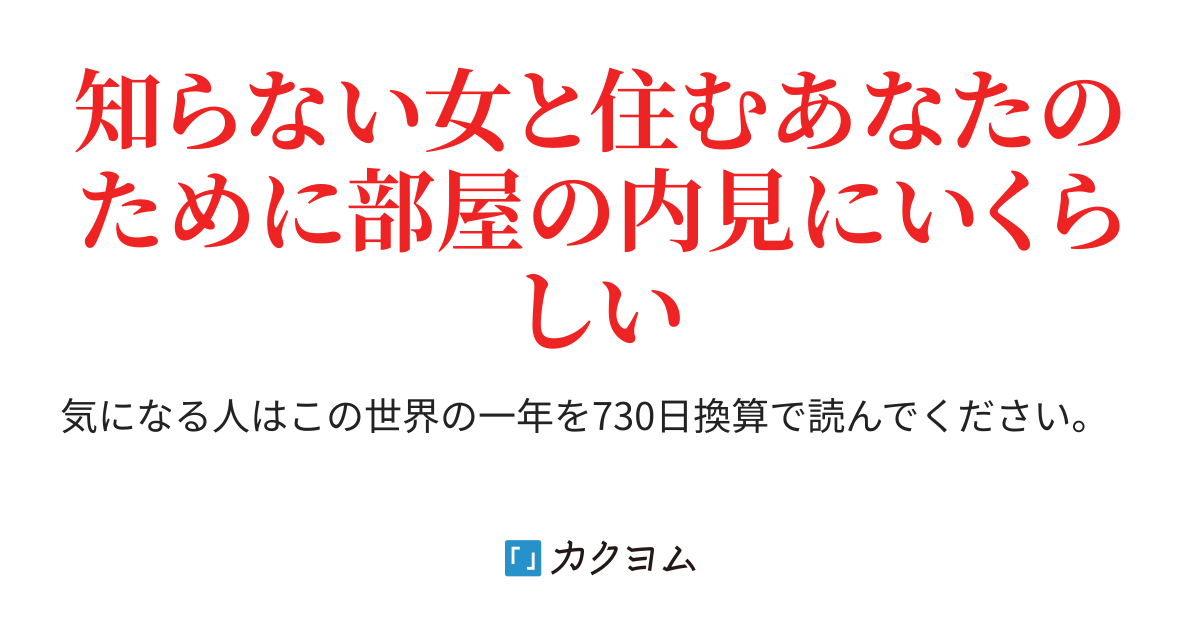 部屋の内見（ぱんのみみ） カクヨム