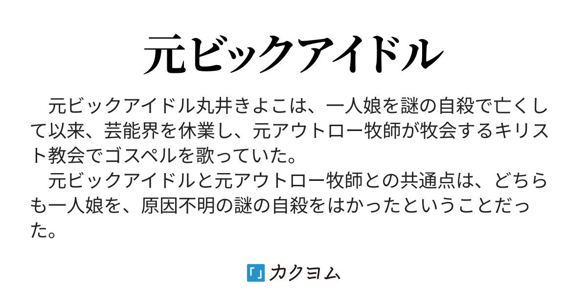 神の愛は復讐心を超える（すどう零） カクヨム