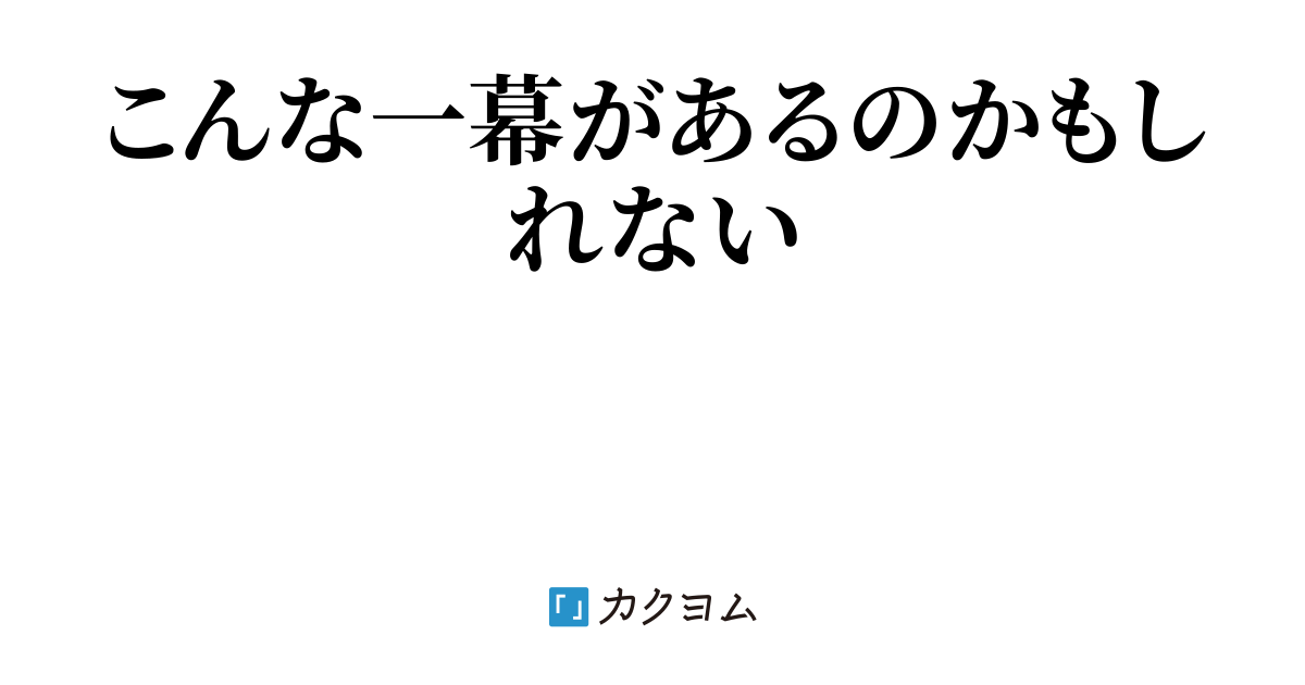 不動産屋のある日常(かんた) カクヨム