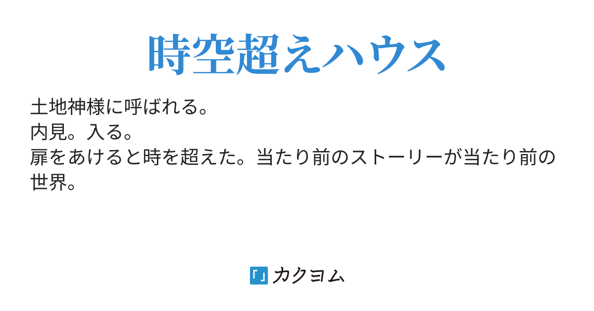 住宅の内見・時空超えハウス(京極道真 ) カクヨム