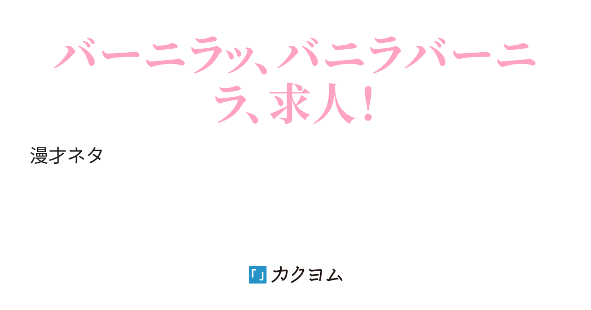 バニラ(ハヤシダノリカズ) カクヨム