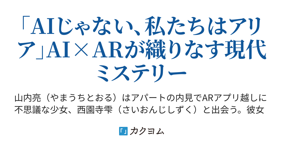 Aria（残念パパいのっち） カクヨム