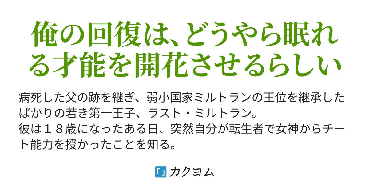 転生王子の俺が治癒した義妹たちを激戦区へ次々放り込んでいたら、舐めプしてた敵国が病んだ(十森メメ) カクヨム
