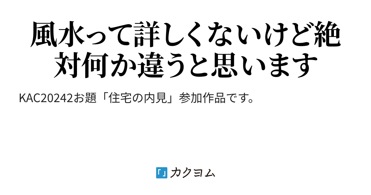 お部屋探しには風水って大事だと思うんですよ（否定論理和） カクヨム