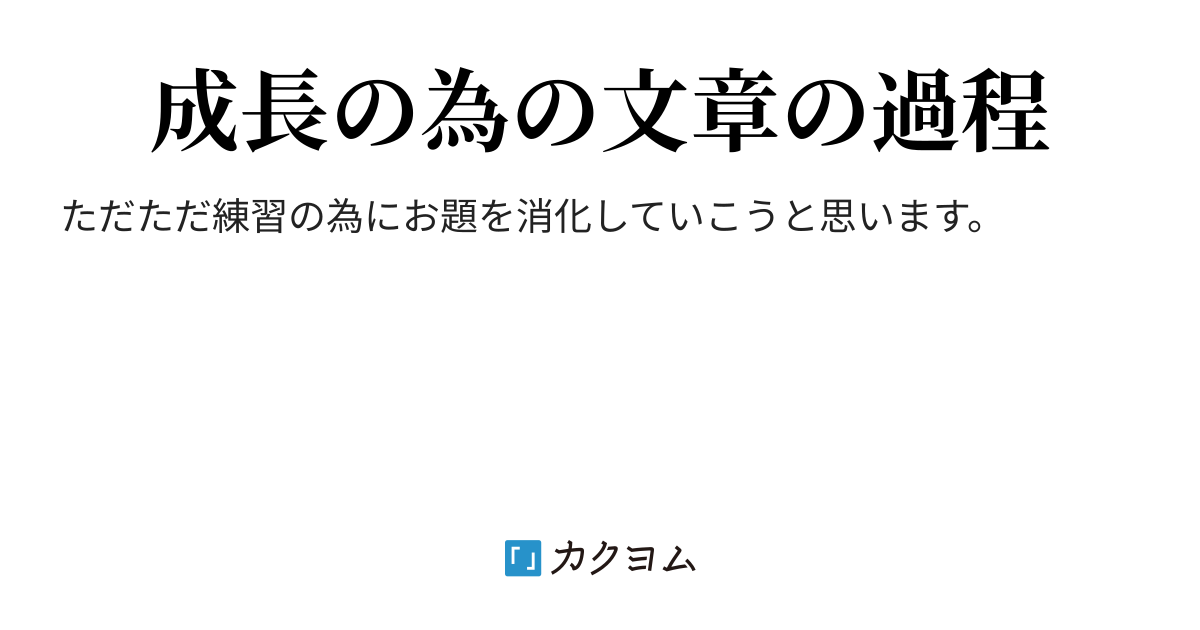 お題消化短編集（火炎焔） カクヨム