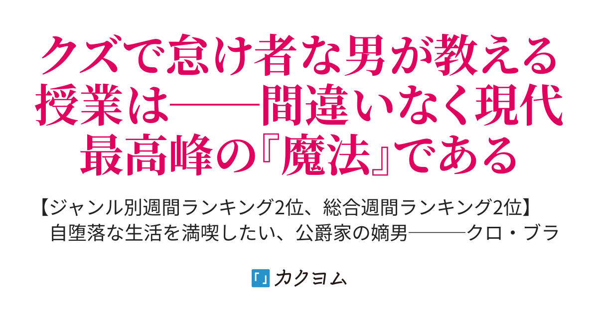 【書籍化決定】堕落希望の公爵家のクズ貴族、妹に最強の魔法士だとバレてアカデミーの教師をさせられる（楓原 こうた【書籍10シリーズ発売中