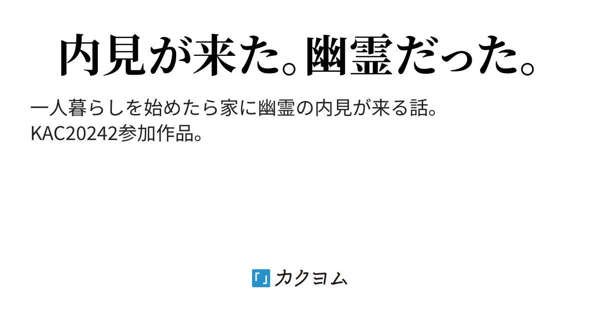 幽霊が内見に来た(佐遊樹) カクヨム