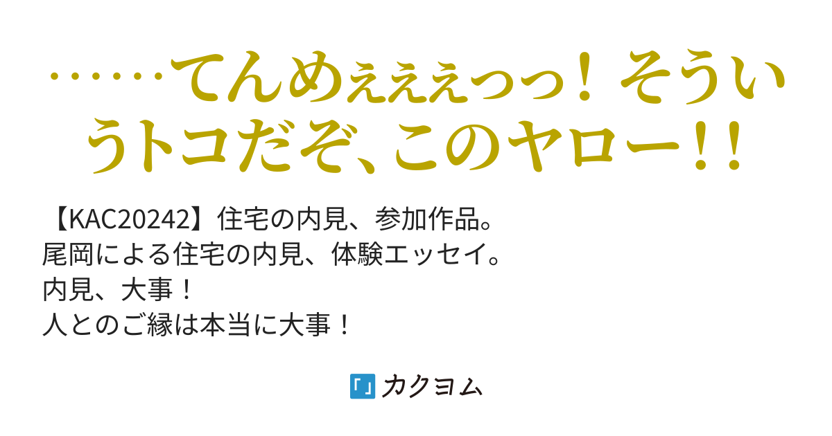 【kac20242】内見に行ったら、すでに成約済みだった件（尾岡れき猫部） カクヨム