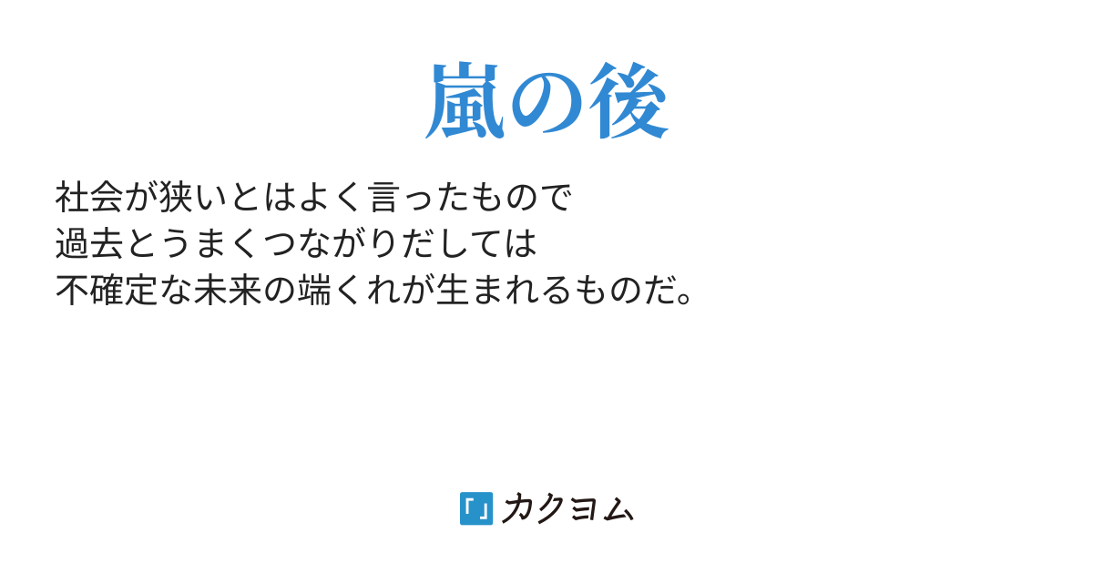 嵐の後(project:date 公式) カクヨム