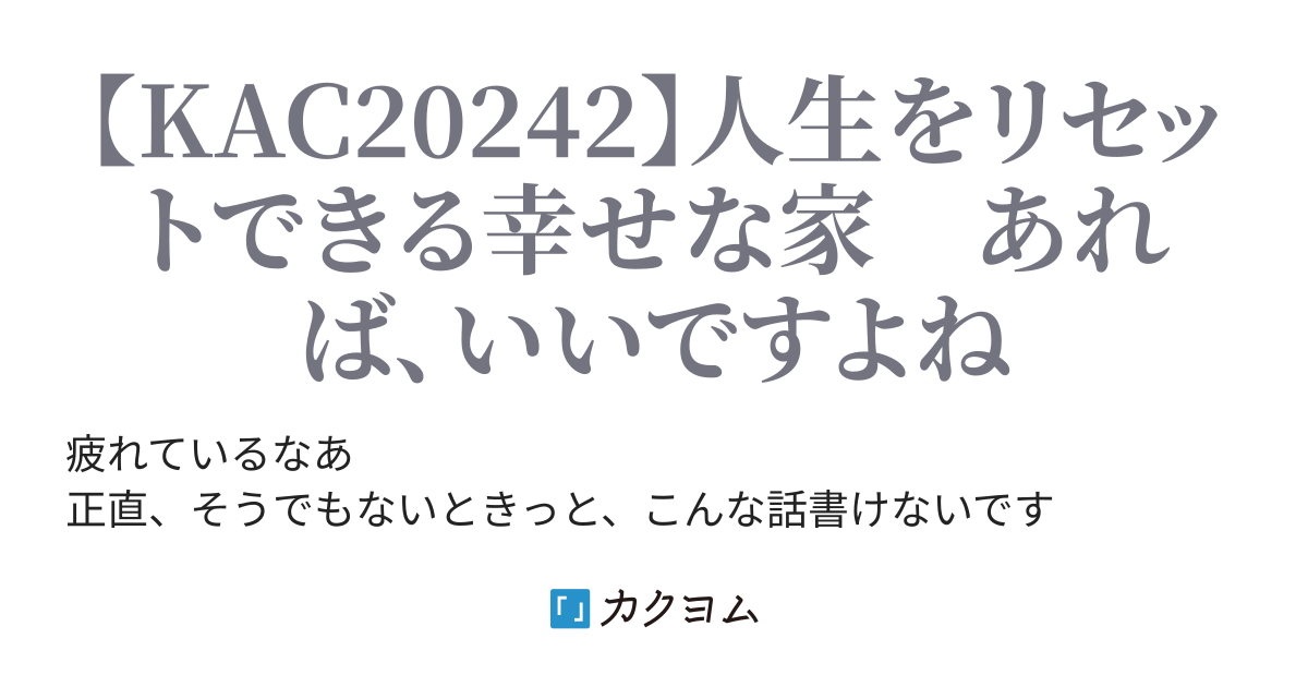 幸せな家(歩) カクヨム