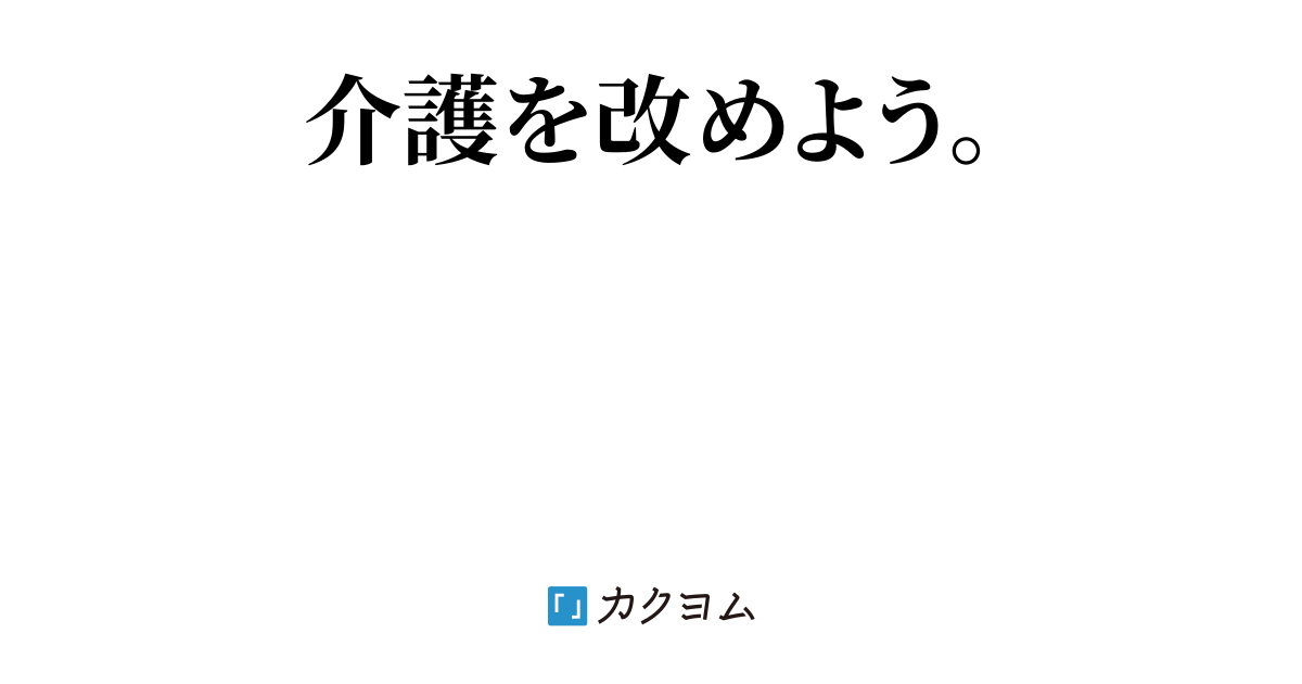 改護（machidaryuichi） カクヨム