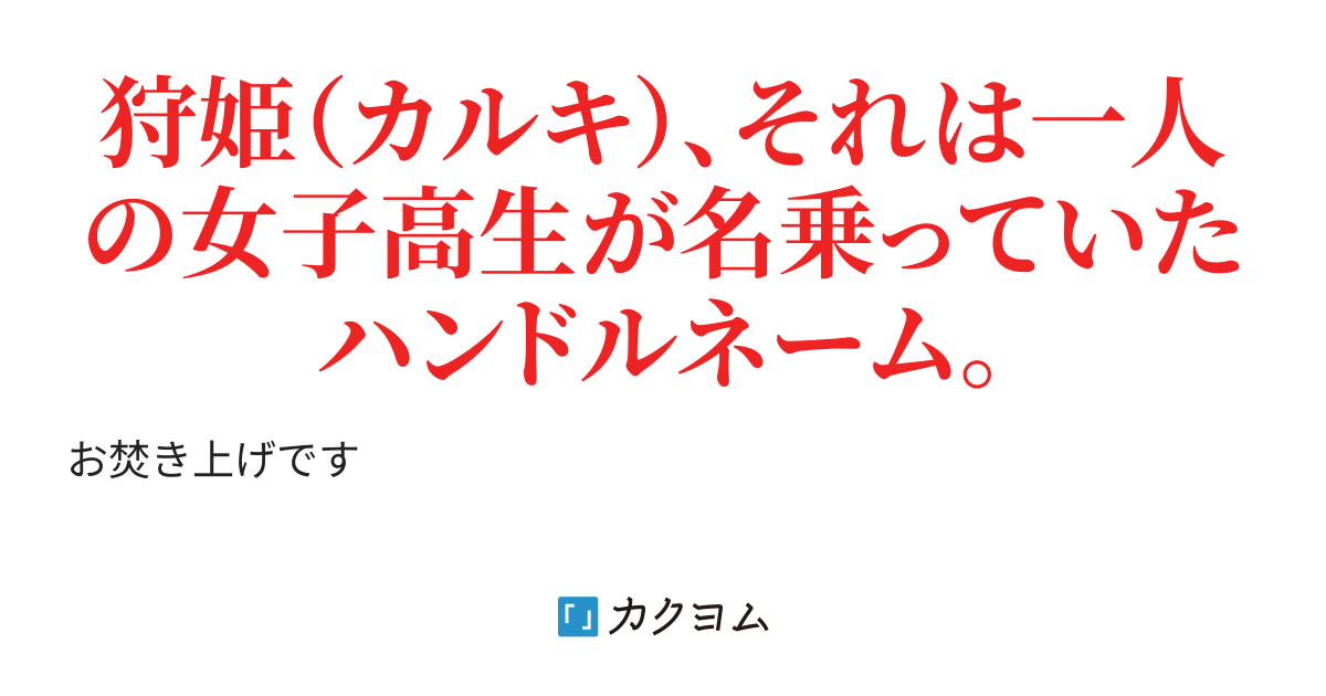 イレイサァ。。(惣山沙樹) カクヨム