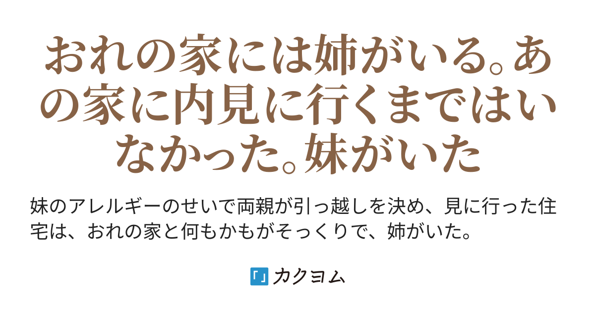 内見の姉(木古おうみ) カクヨム