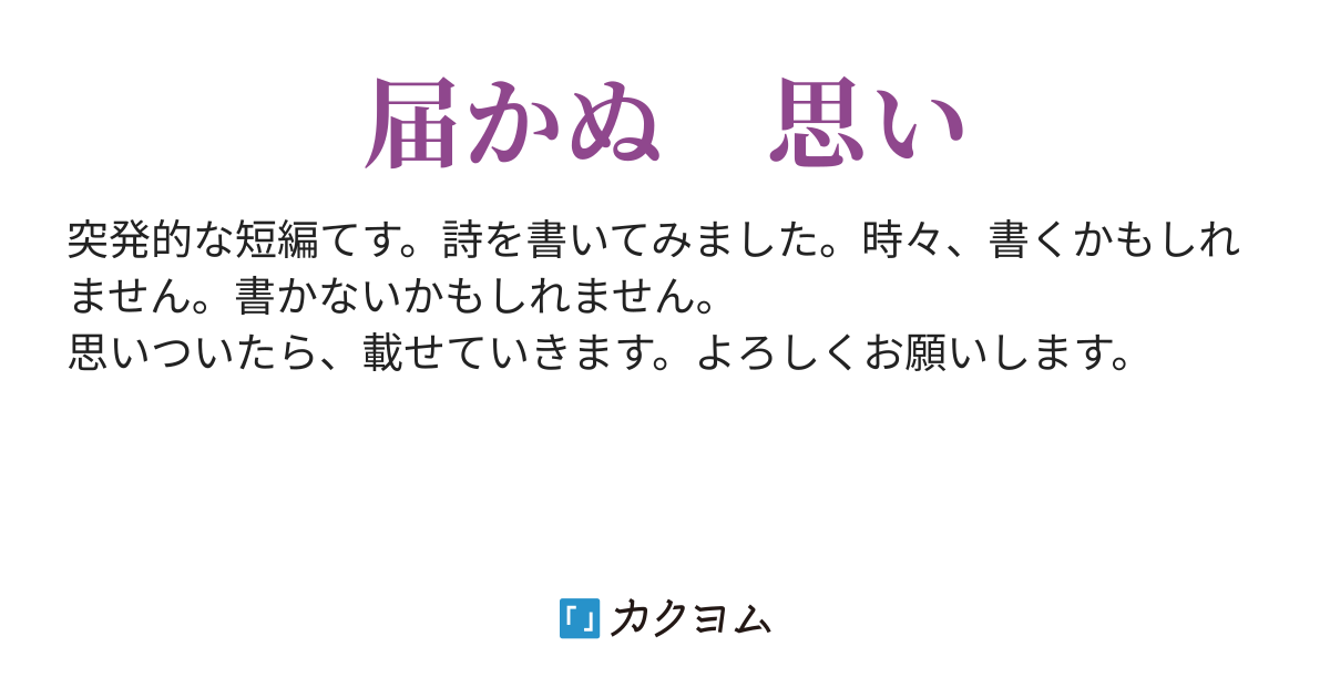 詩 あなたのそばに(佐倉明人) カクヨム