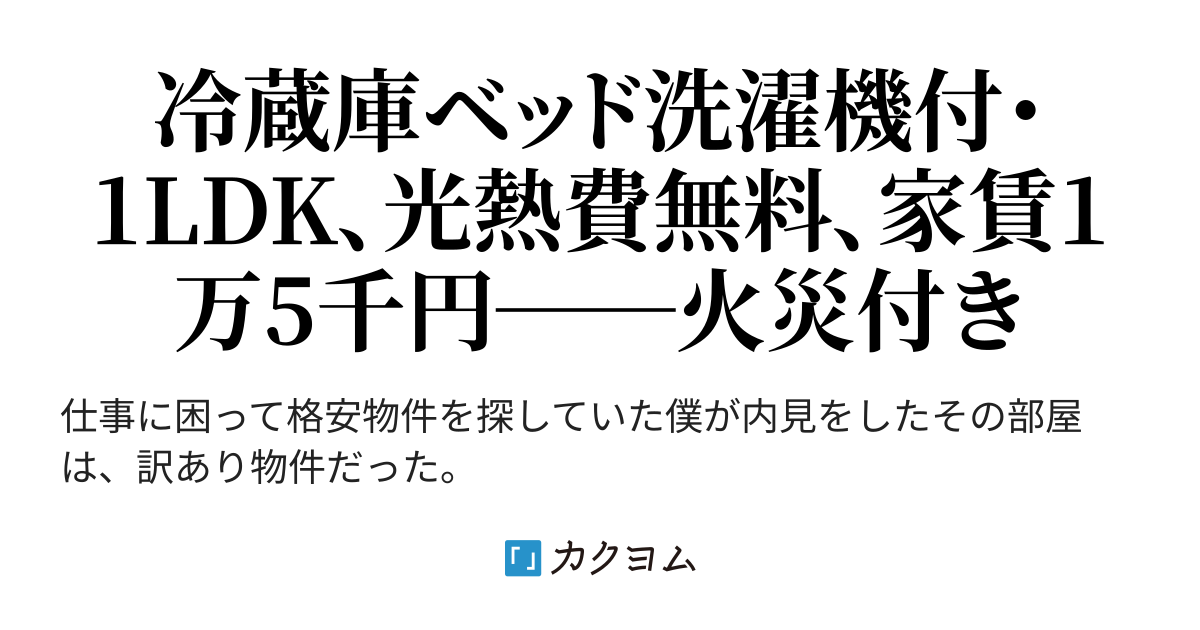 『部屋』の幽霊（さすらいのヒモ） カクヨム