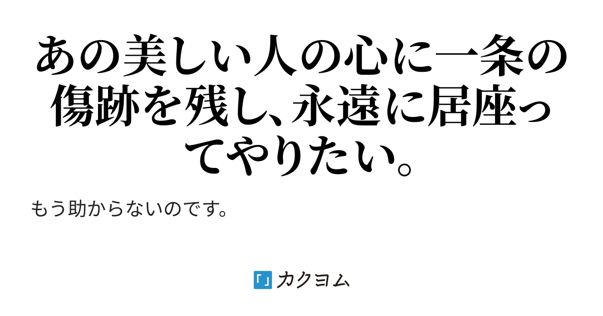 駈込み訴え(泉 京助) カクヨム